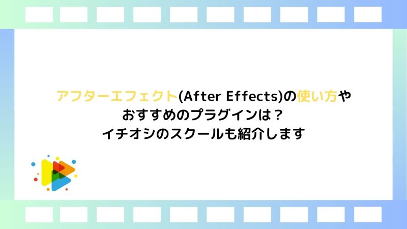 アフターエフェクト(After Effects)の使い方やおすすめのプラグインは？イチオシのスクールも紹介します｜むびるプラス｜動画制作/動画 ...