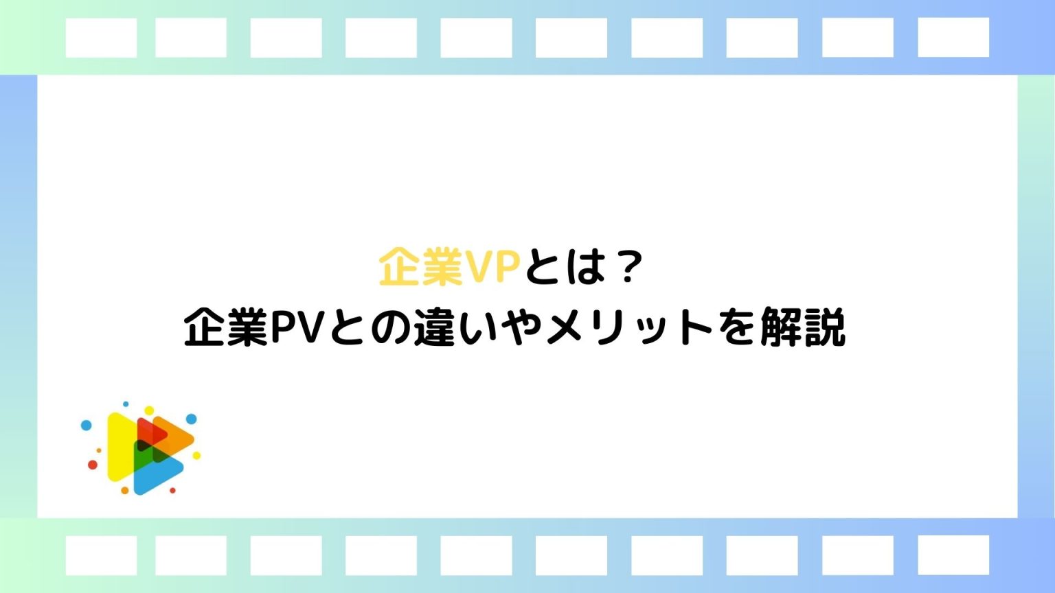 企業VPとは？ 企業PVとの違いやメリットを解説｜むびるプラス｜動画制作/動画編集/映像制作の総合Webメディア